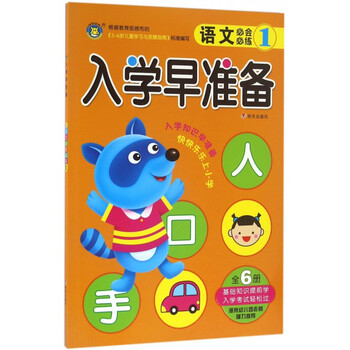 语文必会必练(1)/入学早准备