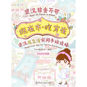 逛夜市吃宵夜(武汉夜生活实用手绘攻略)/武汉非去不可