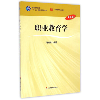 职业教育学（第二版）