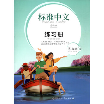 标准中文练习册（第七册 修订版 B）