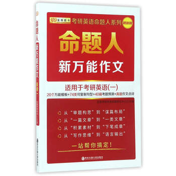 命题人新万能作文（适用于考研英语1 最新版）/考研英语命题人系列
