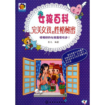完美女孩的性格秘密-女孩百科 育儿/家教 书籍