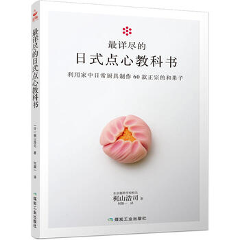 最详尽的日式点心教科书