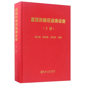 冶金工业出版社 直弧形板坯连铸设备(下)