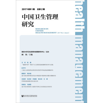 中国卫生管理研究 2017年第1期 总第2期