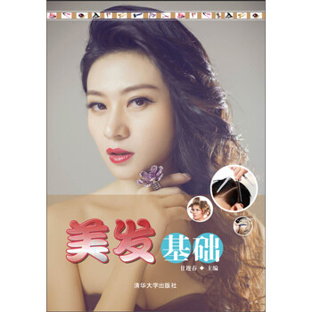美发基础9787302378891清华大学甘迎春主编