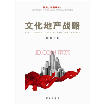 文化地产战略