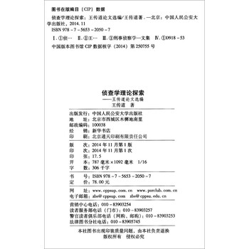 侦查学理论探索 9787565320507 王传道 著 中国人民公安大学出版