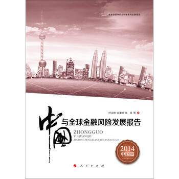 中国与全球金融风险发展报告（2014中国篇）