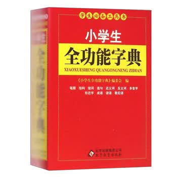 学生必备工具书：小学生全功能字典