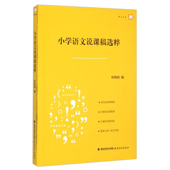 梦山书系：小学语文说课稿选粹
