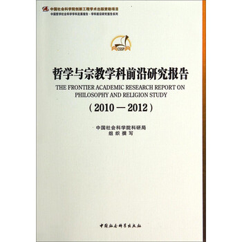 哲学与宗教学科前沿研究报告（2010-2012）