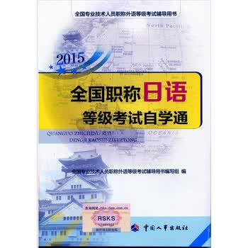 2015全国职称日语等级考试自学通