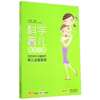 科学育儿每天一课