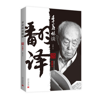 季羡林谈翻译（典藏本）