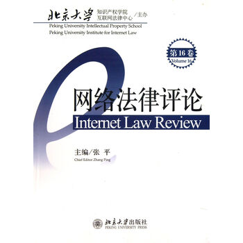 网络法律评论(*6卷)