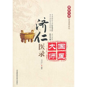 现货正版 济仁医录 国医大师亲笔真传系列 国医大师中医书籍 李济仁 编著 中国医药科技出版社9787