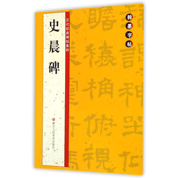 翰墨字帖·历代经典碑帖集粹：史晨碑