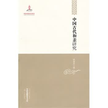 中国古代和亲研究