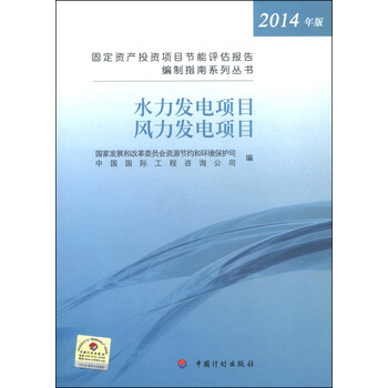 固定资产投资项目节能评估报告编制指南系列丛书：水力发电和风力发电项目（2014年版）
