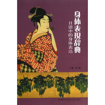 身体表现辞典(日语中的身体表达)