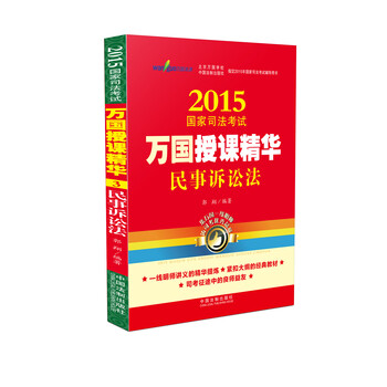 2015国家司法考试万国授课精华民事诉讼法