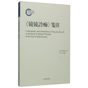 《镜镜詅痴》笺注