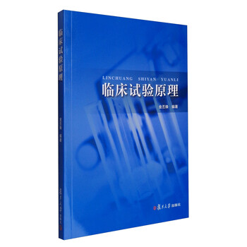 临床试验原理