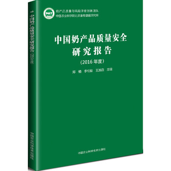 中国奶产品质量安全研究报告（2016年度 ）