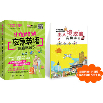 出国旅游应急英语拿起就会说（随书附赠外教朗读音频+30元沪江学习卡）