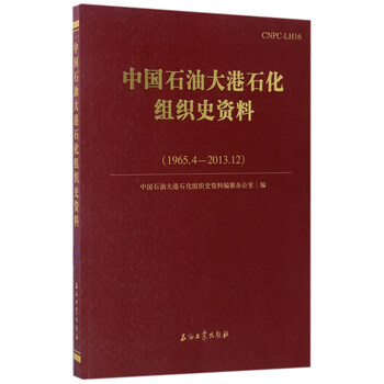 中国石油大港石化组织史资料（1965.4-2013.12）