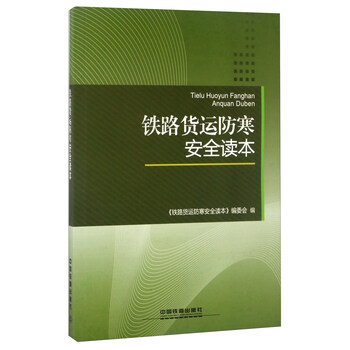 铁路货运防寒安全读本