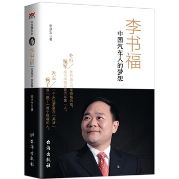 李书福 中国汽车人的梦想