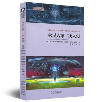 世界科幻大师丛书：火星人第二次入侵