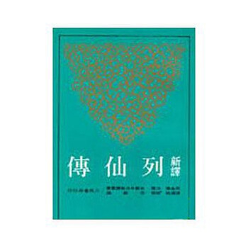新译列仙传(平) 港台原版 陈满铭 三民