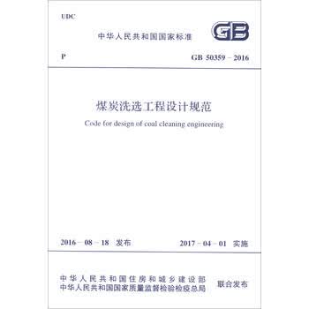 中华人民共和国国家标准（GB 50359-2016）：煤炭洗选工程设计规范