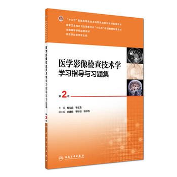 医学影像检查技术学学习指导与习题集（第2版 本科影像配教）