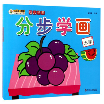 小笨熊大智慧·幼儿学画：分步学画 水果