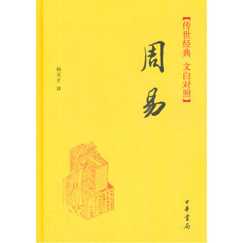 传世·文白对照：周易（精）