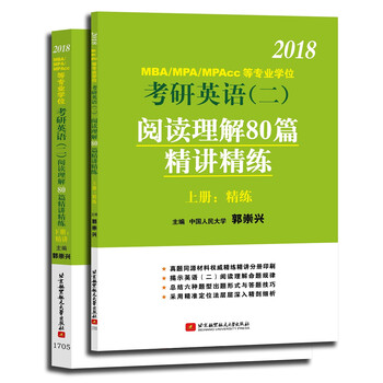 2018MBA/MPA/MPAcc 等专业学位考研英语（二）阅读理解80 篇精讲精练