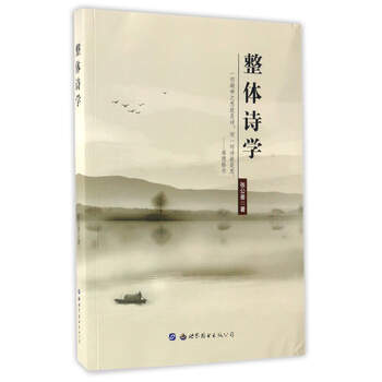 整体诗学
