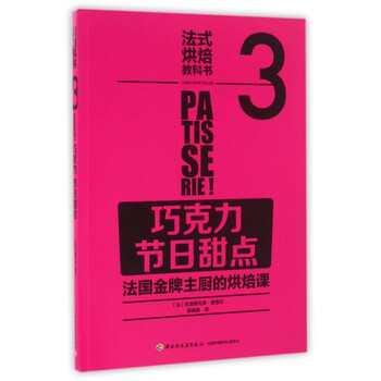巧克力节日甜点(法式烘焙教科书)