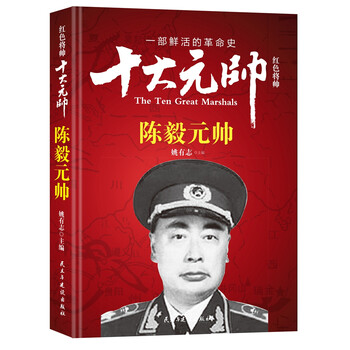 红色将帅·十大元帅 陈毅元帅