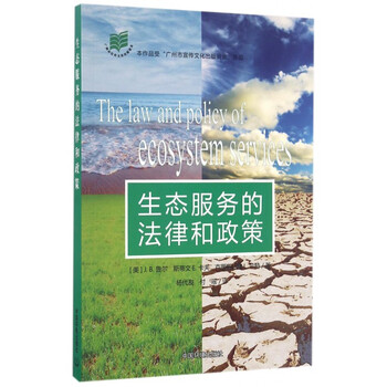 生态服务的法律和政策
