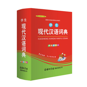 正版学生现代汉语词典 单色插图本 中小学生工具书 现代汉语词典商务印书 现汉中小学生字词典