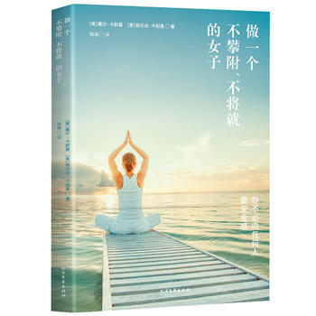 做一个不攀附、不将就的女子