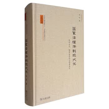 当代中国经济学人·韦森作品系列之六 国家治理体制现代化：税收法定、预算法修改与预算法定