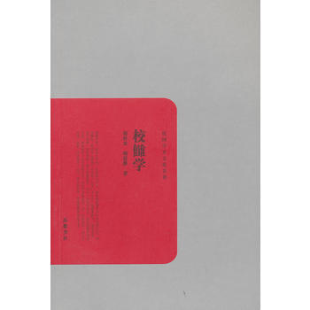 民国学术文化名著:校雠学