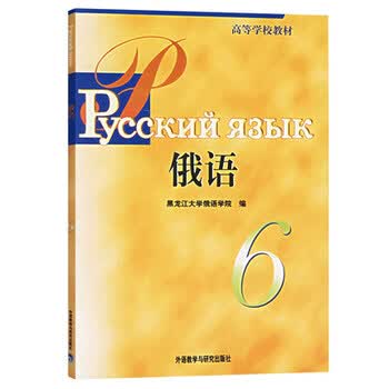  外研社 黑大俄语6第六册 教材 学生用书 黑龙江大学俄语 黑龙江大学俄语学院 