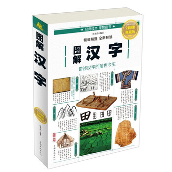 图解汉字（全彩图解 典藏版）
